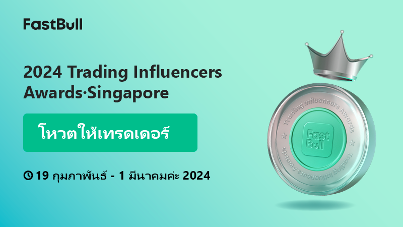 FastBull 2024 Trading Influencers Awards·Singapore เปิดให้ทำการโหวตแล้ว
